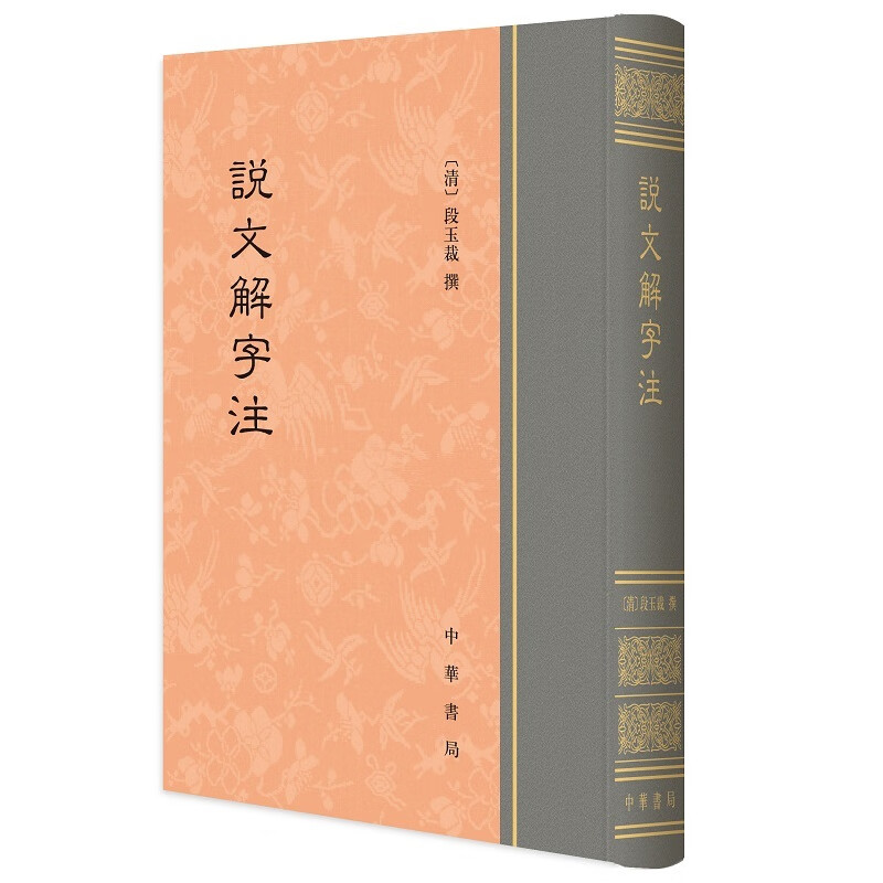 说文解字注（精）中华书局精选底本，字头加注音，附六书音均表