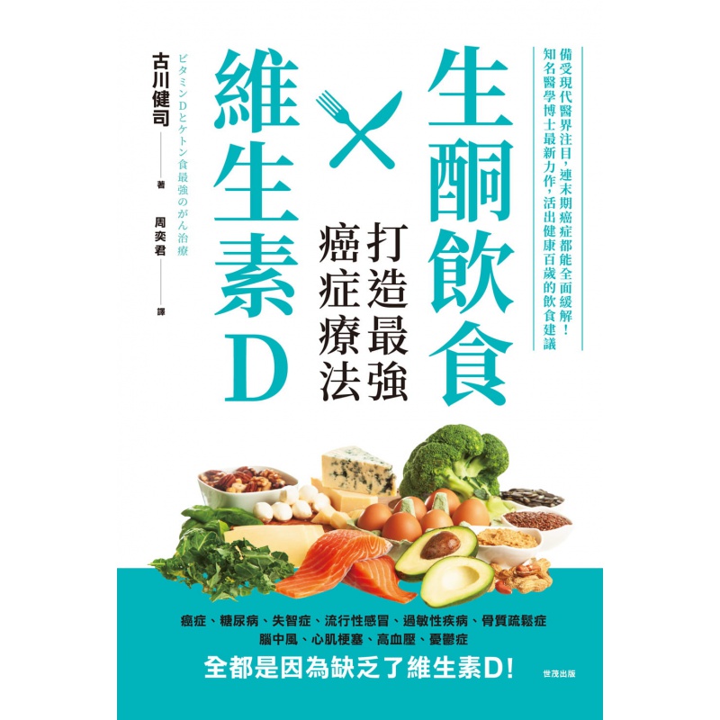 台版 生酮饮食X维生素D 打造强癌症疗法 古川健司 世茂 饮食保健养生疾病常识医疗保健书籍