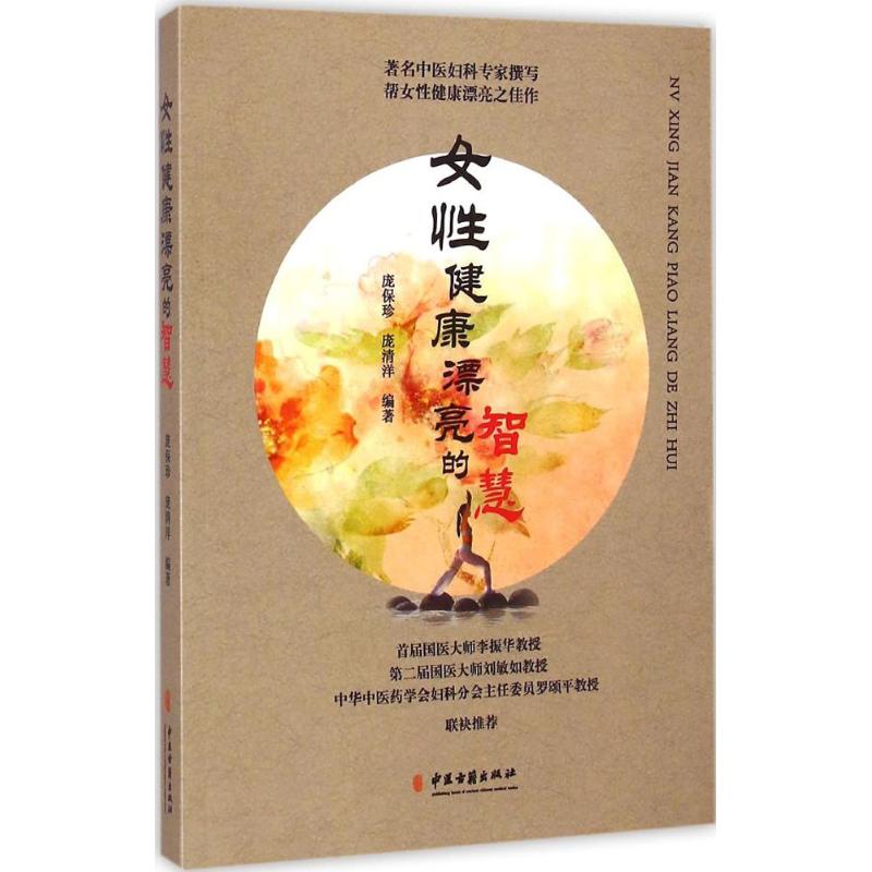 女性健康漂亮的智慧