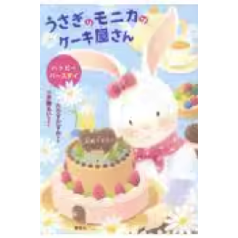 预售 日文原版 うさぎのモニカのケーキ屋さん ハッピーバースデイ 講談社 小手鞠るい 睡前读物趣味童话故事绘本儿童书籍
