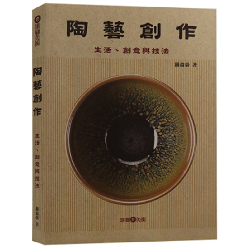 现货港台  陶艺创作：生活、创意与技法 13 罗森豪 雄狮美术 进口原版