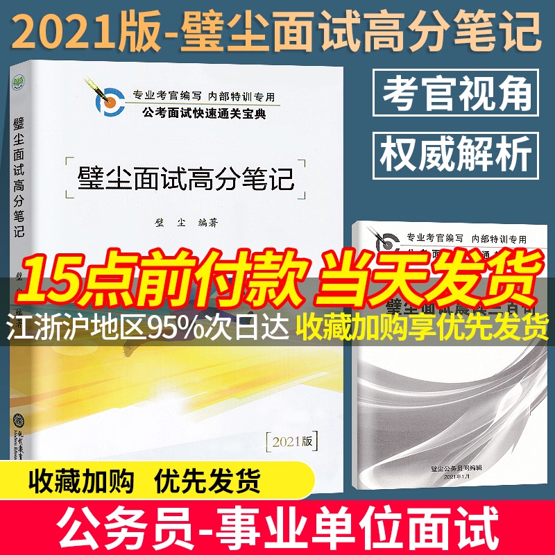 2021年公务员考试用书 璧尘面试高分笔记 送壁尘面试晨读300句 国家江苏浙江安徽山东广东福建江西