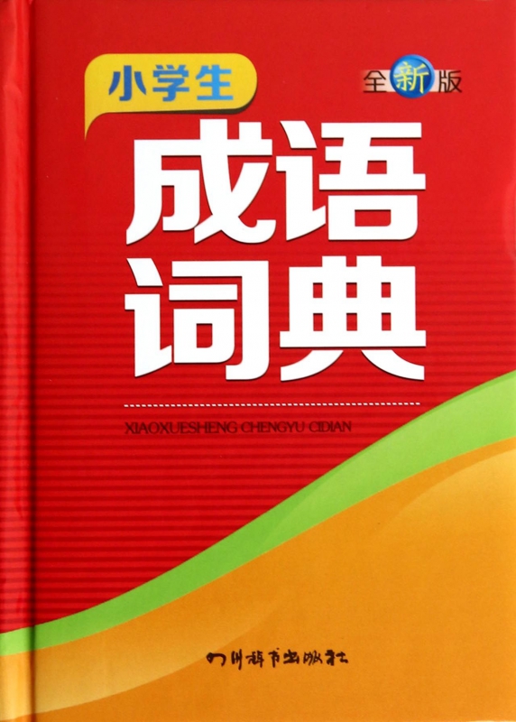 小学生成语词典(全新版)(精)