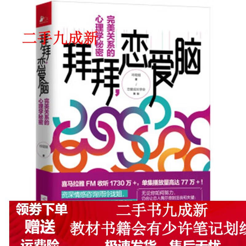拜拜，恋爱脑:完美关系的心理学秘密
