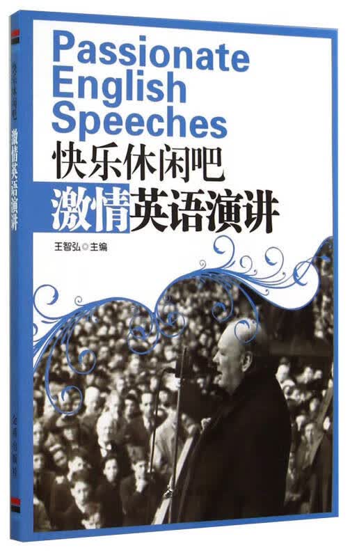 快乐休闲吧·激情英语演讲【好书】