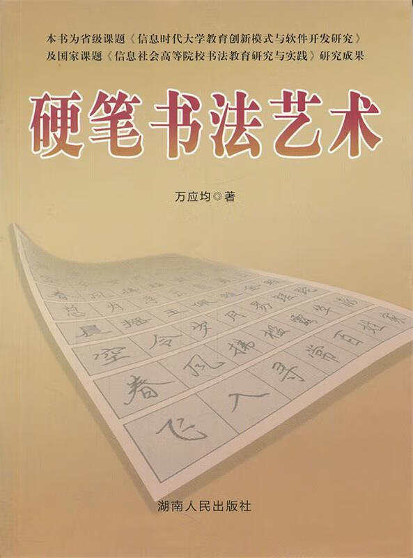 硬笔书法艺术 万应均著