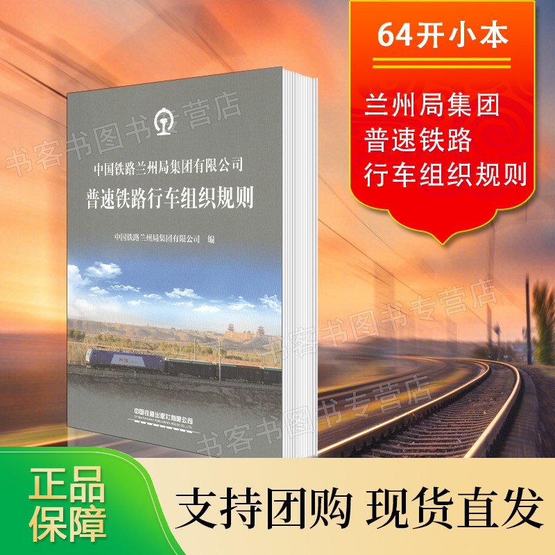中国铁路兰州局集团有限公司普速铁路行车组织规则（64K，2021版） 151136351 36351