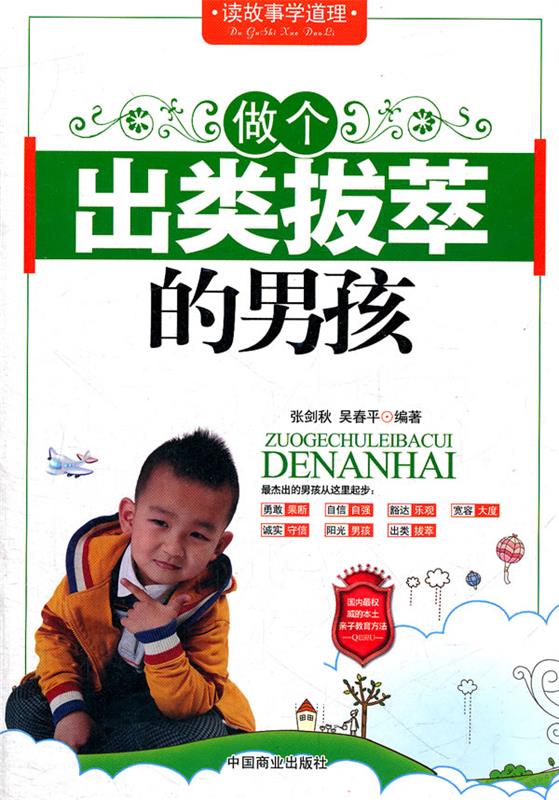 【 】做个出类拔萃的男孩 张剑秋,吴春平 著 中国商业出版社 9787504473530