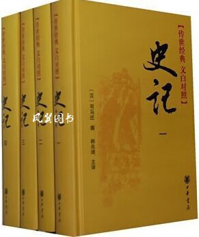 史记（全4册） 传世经典文白对照 司马迁著，韩兆琦译 中华书局