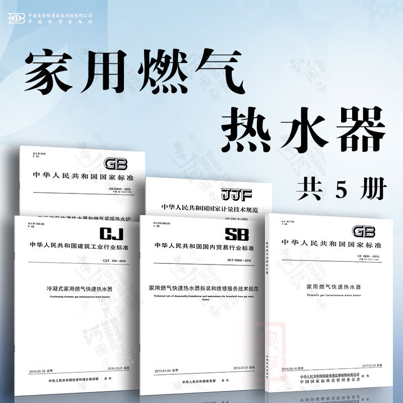 家用燃气热水器技术标准 热水器和燃气采暖热水炉能效限定值及能效等级 能源效率标识计量检测规则 拆装和维修服务技术规范