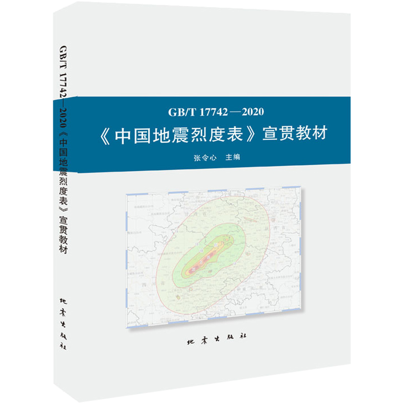 GB/T 17742-2020 中国地震烈度表 宣贯教材 张令心 著