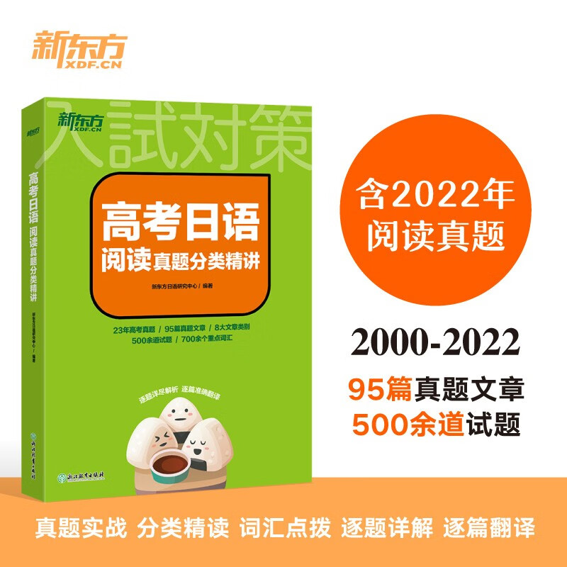 新东方 高考日语阅读真题分类精讲