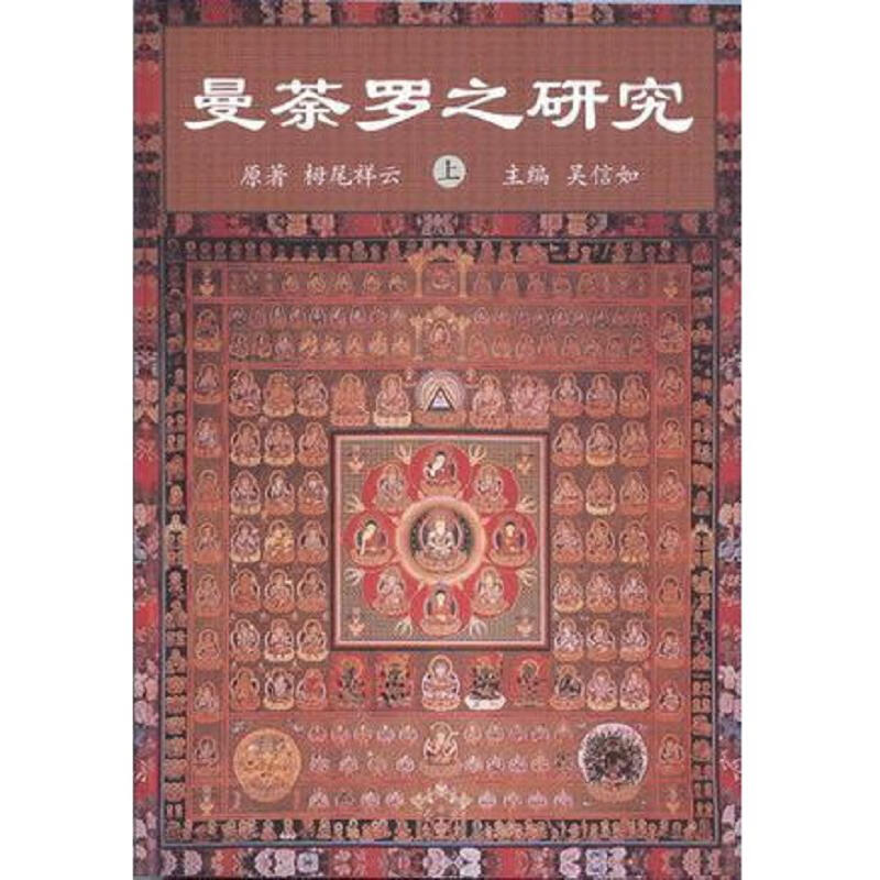 曼荼罗之研究(上下册)