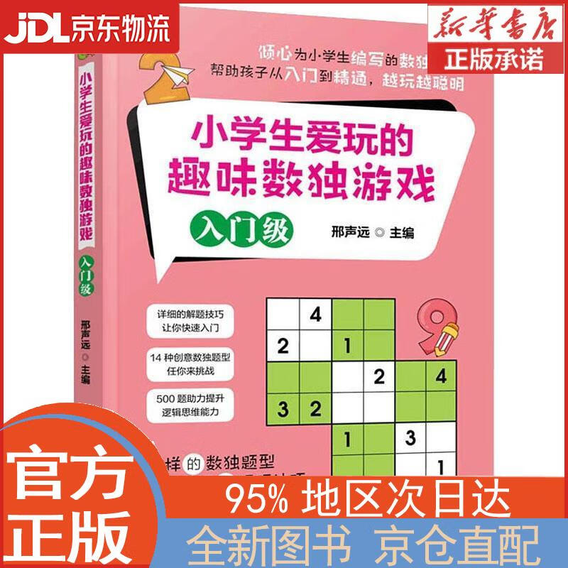 【全新畅销书籍】小学生爱玩的趣味数独游戏 入门级 邢声远 中国纺织出版社