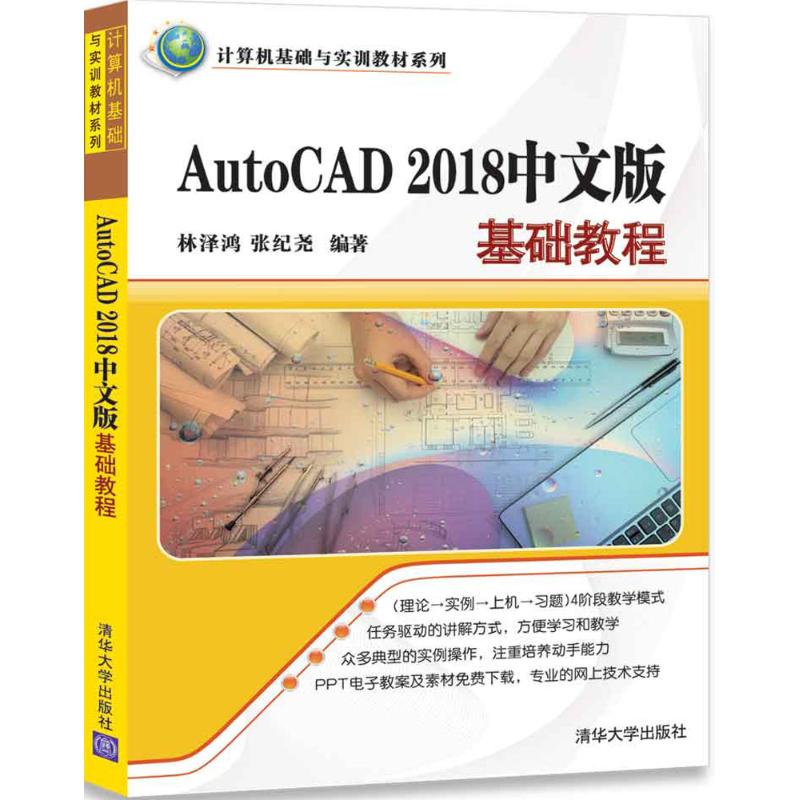 AutoCAD 2018中文版基础教程