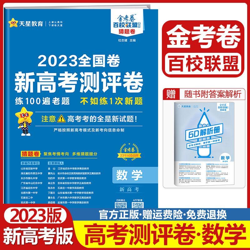 【多选】2023金考卷百校联盟猜题卷全国卷新高考测评卷语文数学英语物理化学生物政治历史地理文综理综高考真题模拟试卷文科数学理科高三复习文科综合理科资料书天星教育 数学【新高考】 测评卷（猜题卷）
