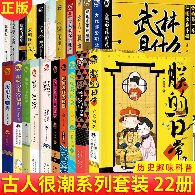 现货 漫娱古人很潮系列套装 22册 古人很潮系列 古代冷知识 宋朝好声音 魏晋有美