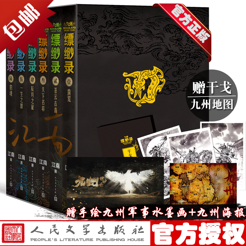 九州缥缈录：全6卷 套装纪念版 赠江南干戈原画集及函套+九州地图 刘昊然、宋祖儿主演同名电视剧 人民文学出版社
