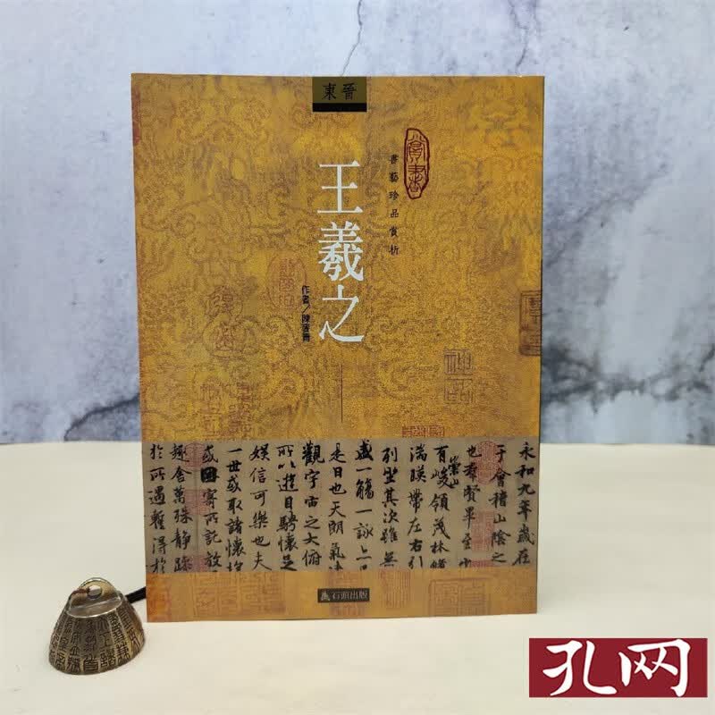 王羲之 16开 台湾石头出版社 陈麦青 港台原版