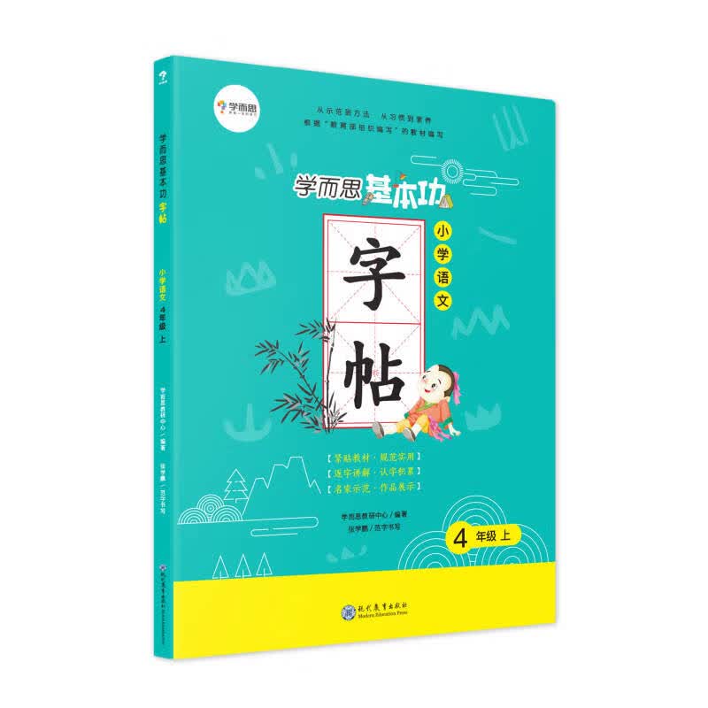 学而思 语文基本功字帖 四年级上册同步编版教材