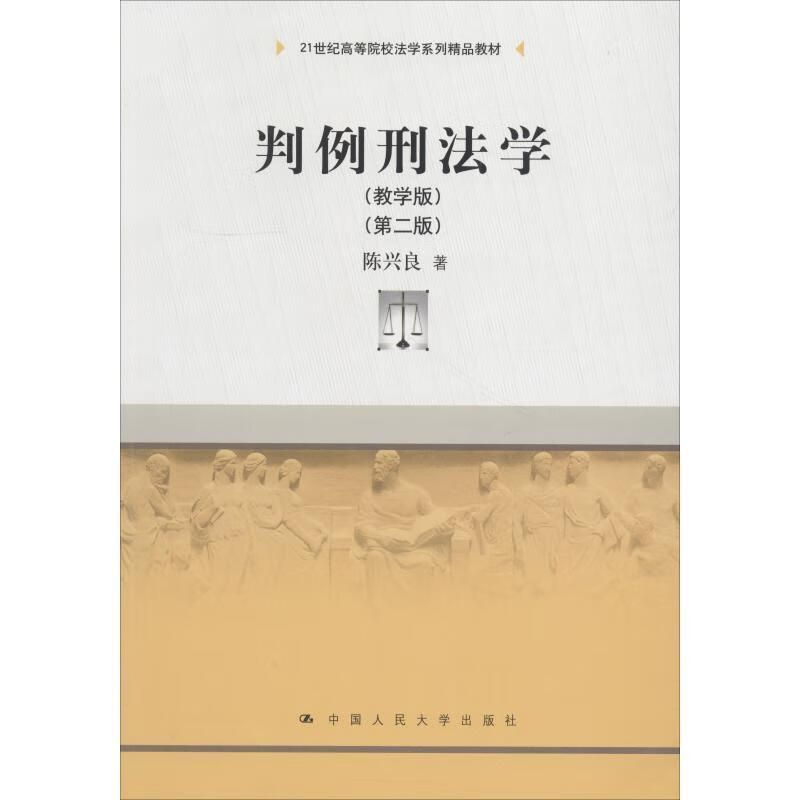 判例刑法学 陈兴良