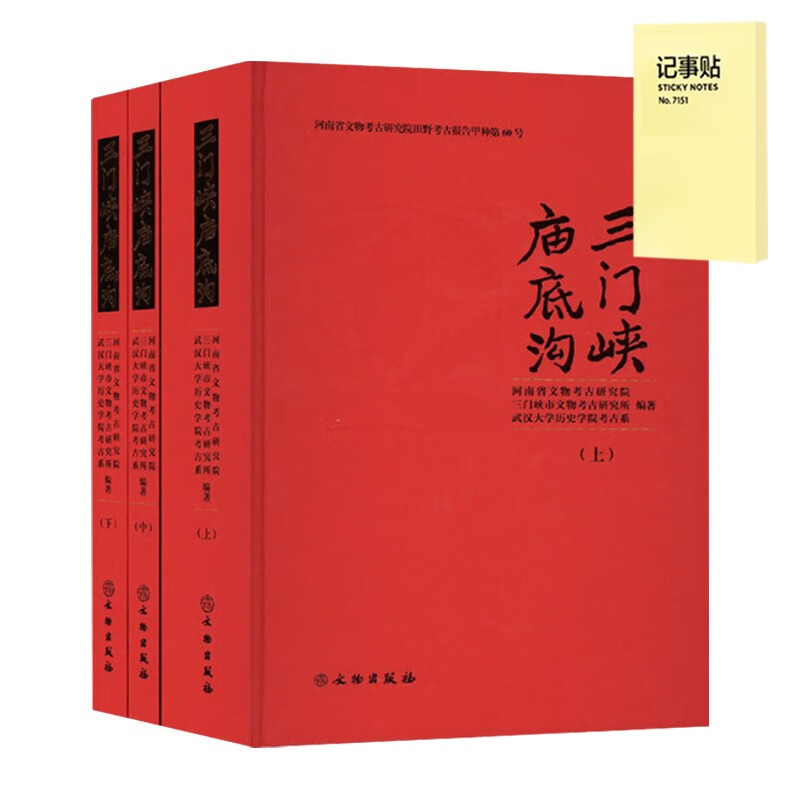 三门峡庙底沟（全3册）+记事便签1本