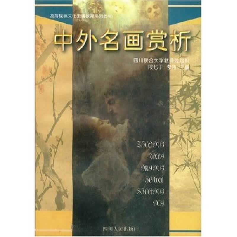 中外名画赏析【好书】
