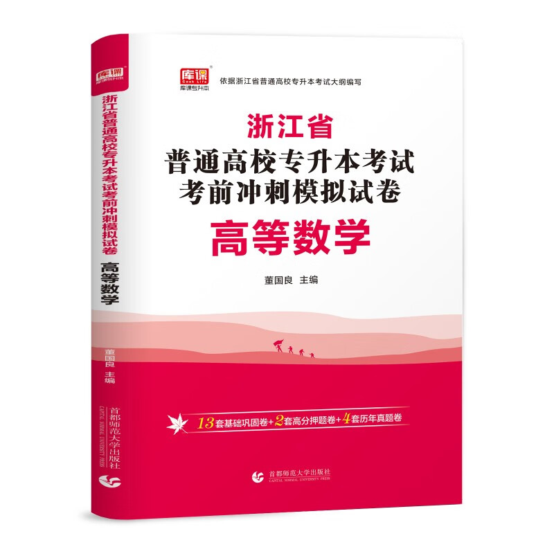库课2023浙江新版专升本复习资料英语高等数学大学语文教材必刷2000题库冲刺模拟历年真题试卷习题集 (高数)试卷 浙江省