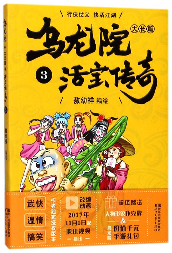 乌龙院大长篇(活宝传奇3)