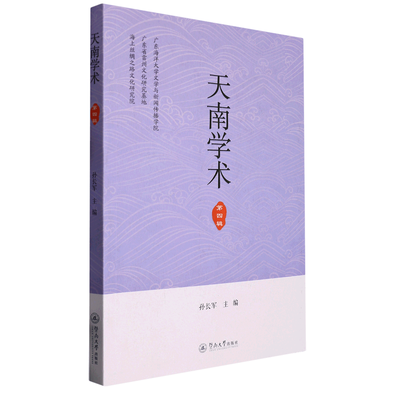 天南学术(第4辑)