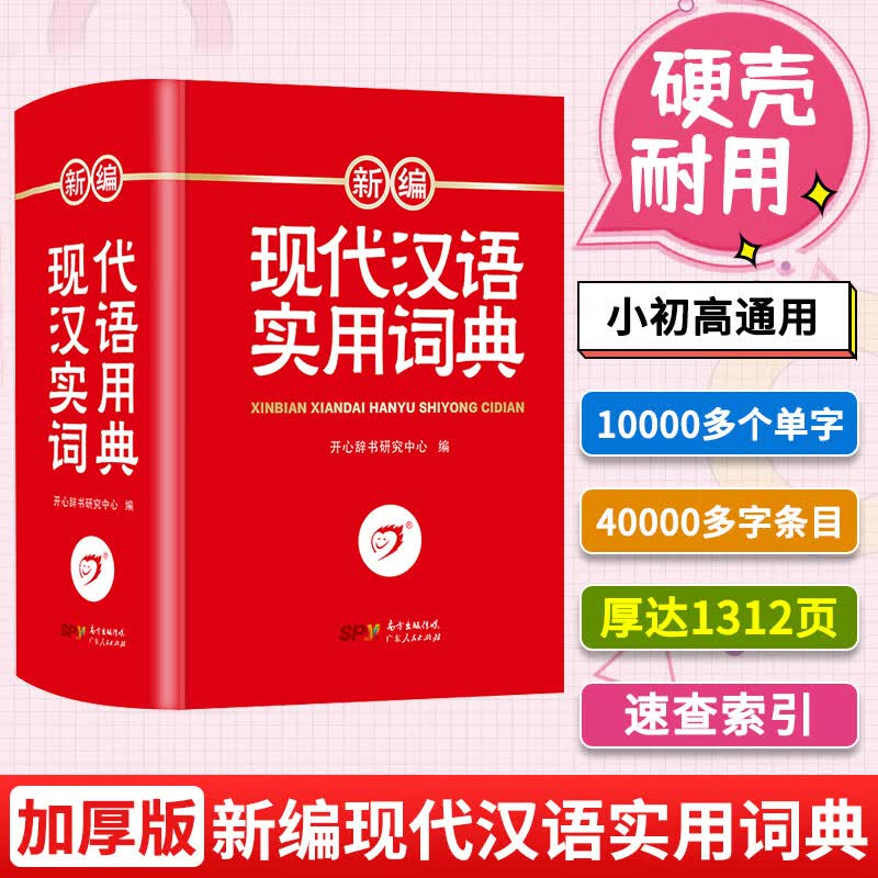 全套6本小学生多功能成语词典英语词典同义词近义词反义词组词造句搭配词典字典大全1-6年级小学多功能词 【特价款小开本单本】新编现代汉语实用词典 小学通用