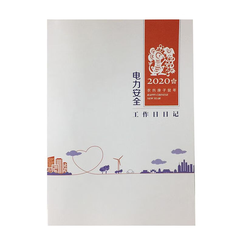 电力安全工作日日记2020