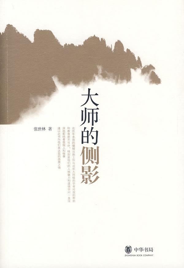 大师的侧影张世林中华书局9787101068993 传记书籍