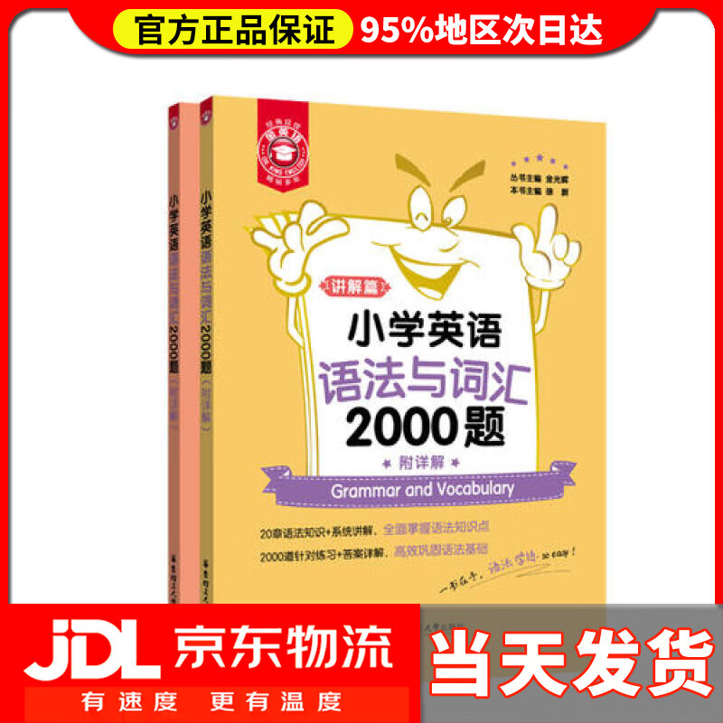 金英语——小学英语语法与词汇2000题（附详解）