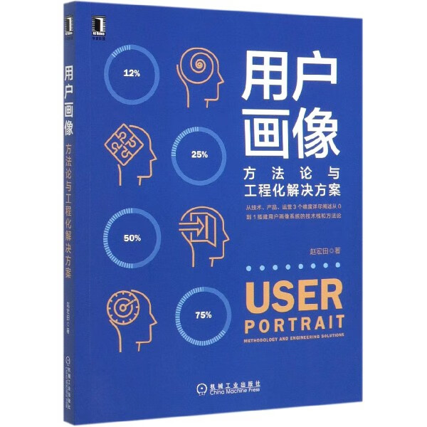 【现货】用户画像(方法论与工程化解决方案)