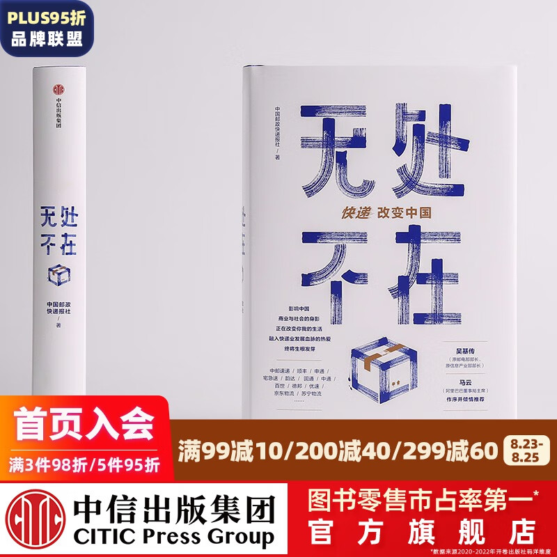 无处不在 快递改变中国 中国邮政快递报社 中信出版社图书