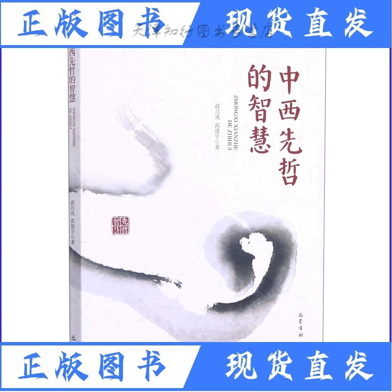 中西先哲的智慧