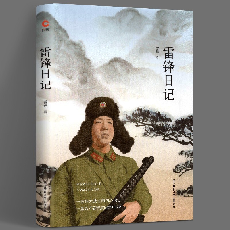 【官方旗舰店】雷锋日记 精装 先锋经典文库 红色经典文库 一位伟大战士的内心独白一座永不褪色的精神丰碑