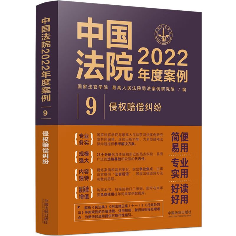 中国法院2022年度案例(9侵权赔偿纠纷)