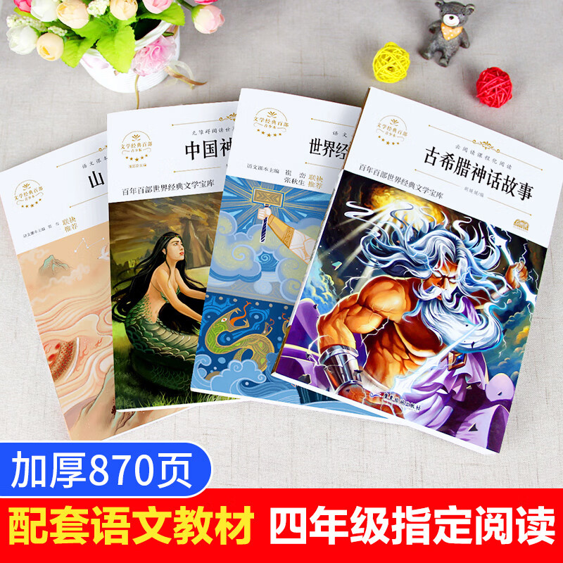 全四本快乐读书吧四年级上册书 中国古代神话故事希腊神话山海经4年级小学生课外书老师阅读书世界与英雄 山海经约232页加厚版