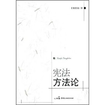 宪法方法论 郑贤君 著