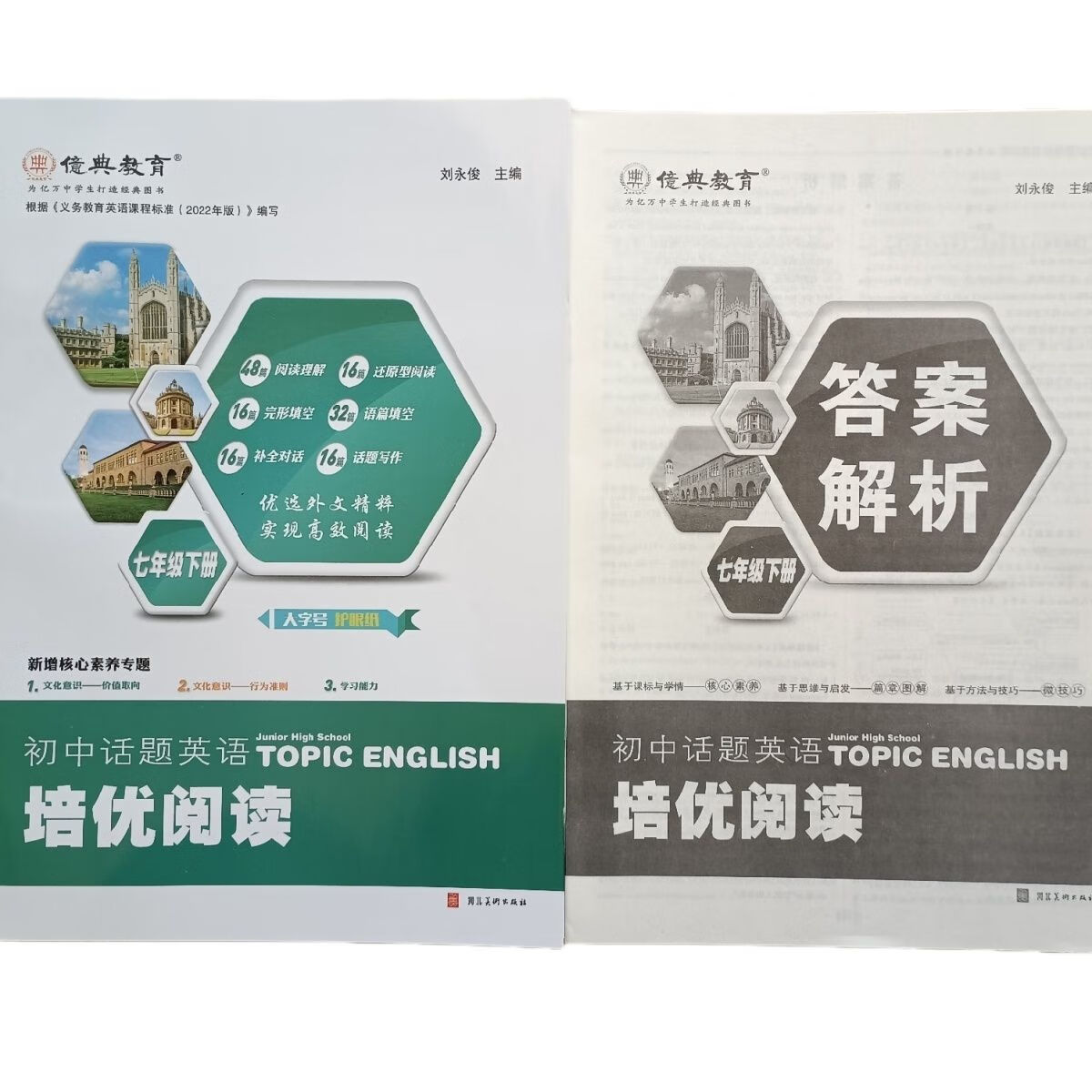 2023億典教育初中话题英语 培优阅读七年级下册(大字号 护眼纸)