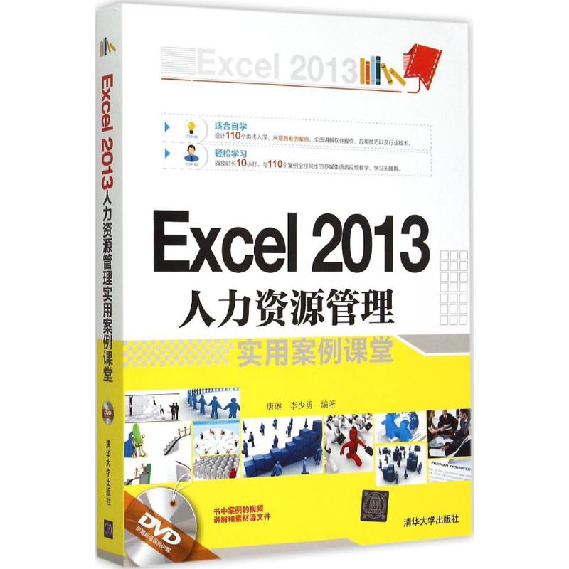 Excel 2013人力资源管理实用案例课堂