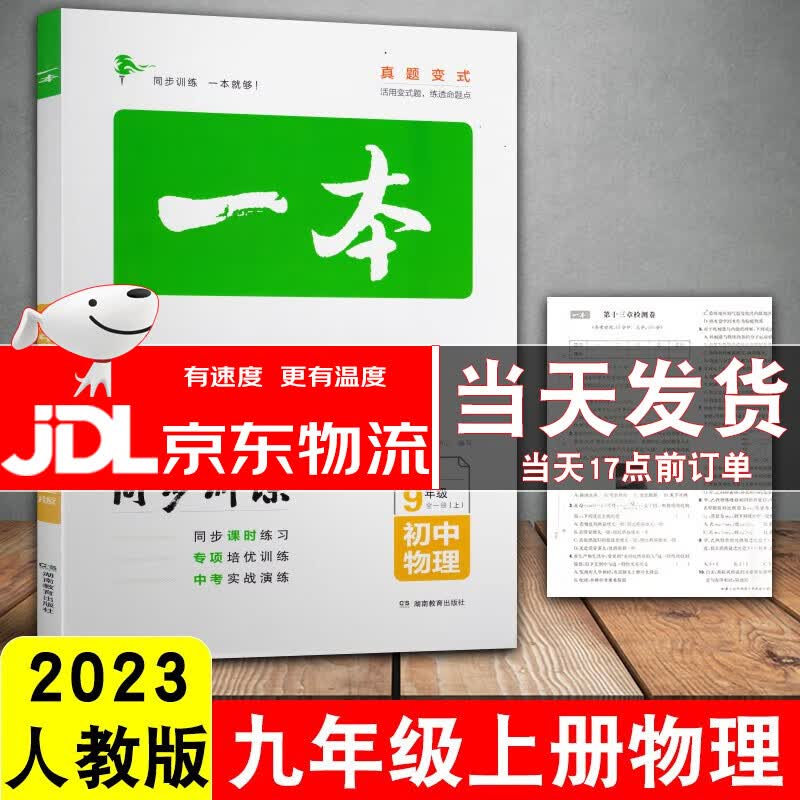 [京东配送]2023秋一本初中同步训练九年级上册语文数学英语物理化学政治历史 一本同步训练 九年级上册物理人教版