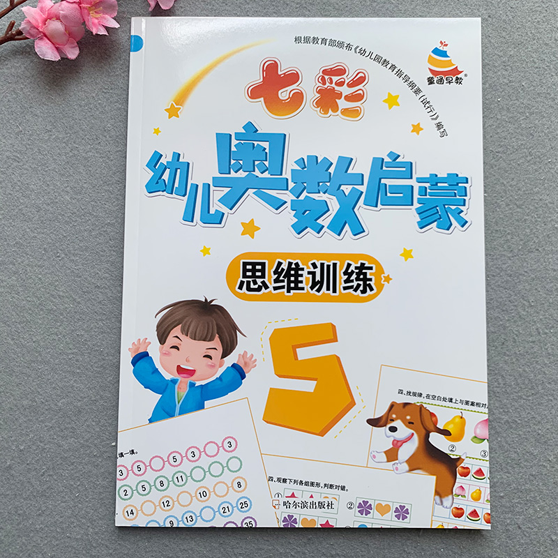 幼儿奥数启蒙5 趣味数学奥数思维训练4-5-6岁幼儿园中班大班学前数学练习册相邻数新蒙氏幼儿数学启蒙3岁幼升