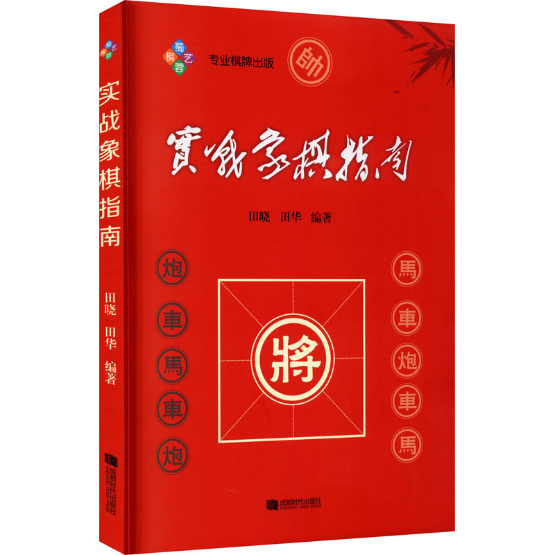 实战象棋指南 田晓,田华 编 书籍