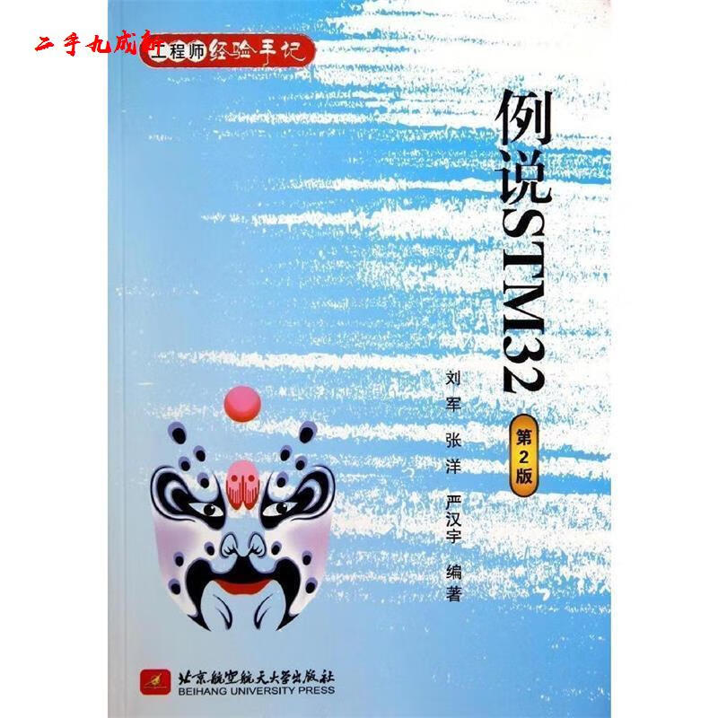 例说STM32 刘军 等 北京航空航天大学出版社 9787512415423