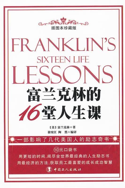 富兰克林的16堂人生课 (美)富兰克林著,徐宪江,陶然 编译 工人出版社