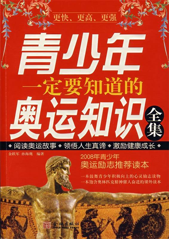 青少年一定要知道的奥运知识全集 9787802510005