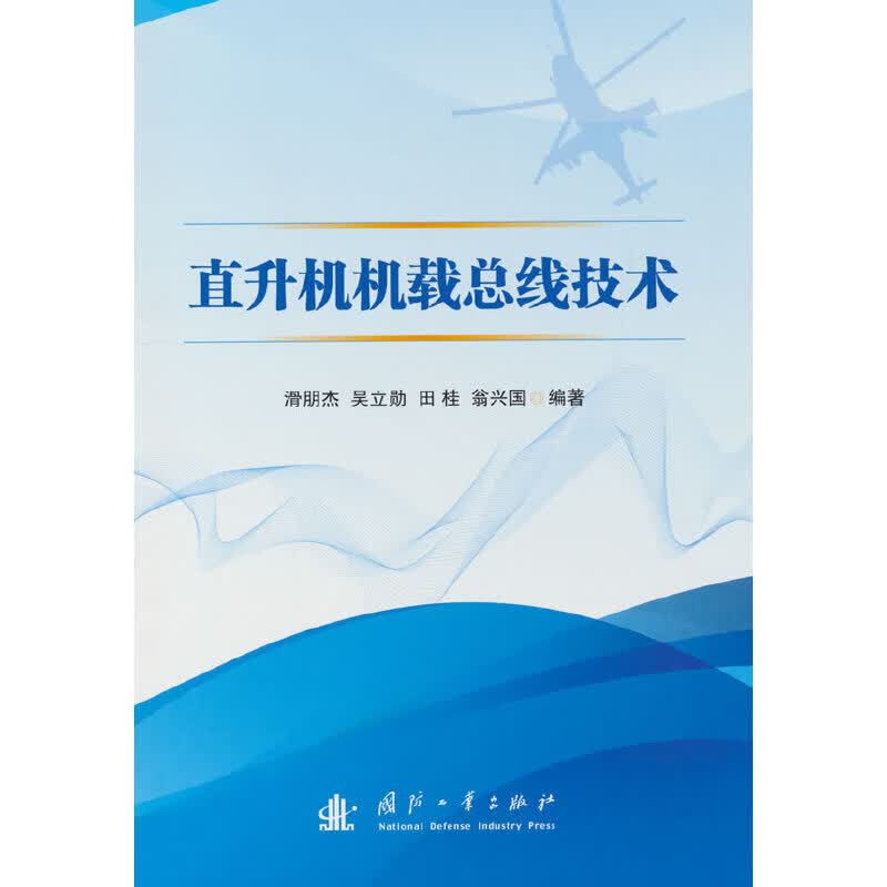 直升机机载总线技术